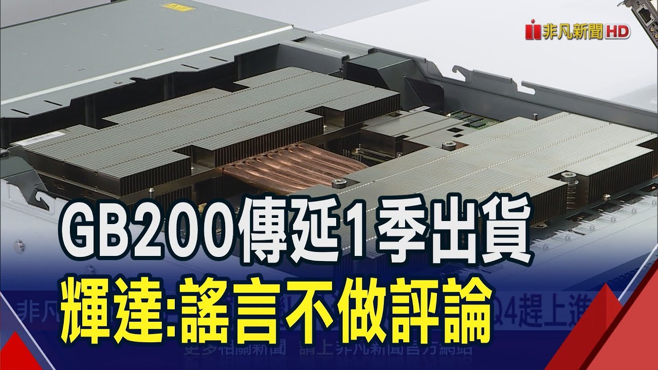 傳Blackwell有設計缺陷 GB200至少延3個月出貨 輝達駁"H2如期放量" 外資:台積電助Q4趕上進度｜非凡財經新聞｜20240805 - YouTube