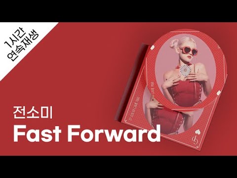 전소미 - Fast Forward 1시간 연속 재생 / 가사 / Lyrics - YouTube