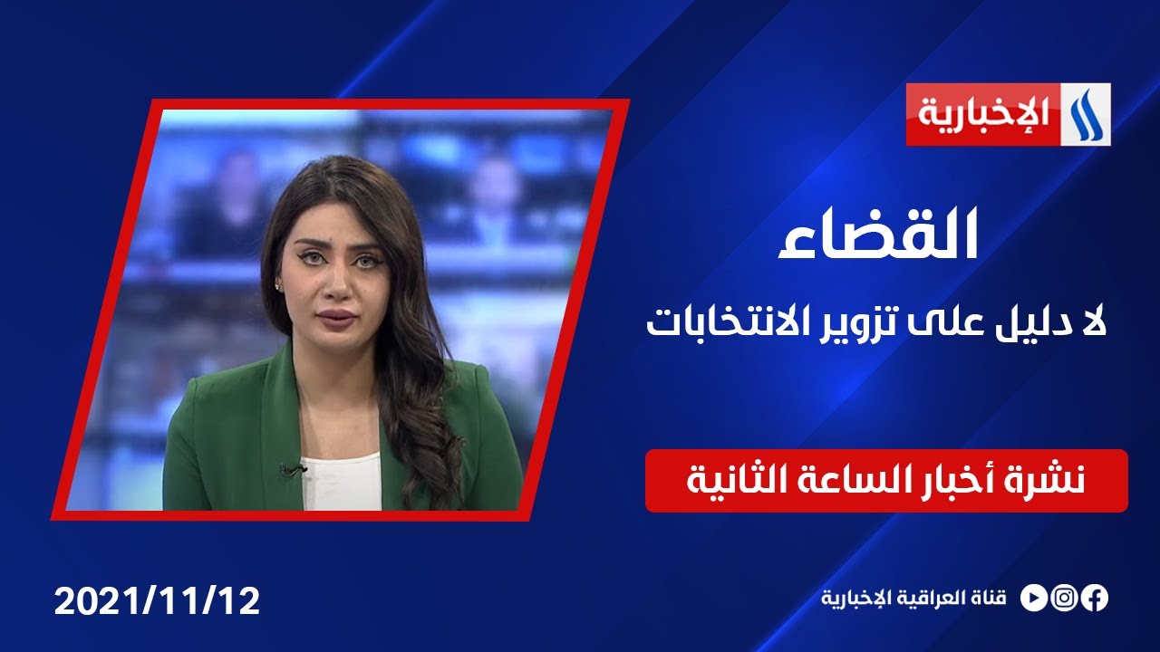القضاء لا دليل على تزوير الانتخابات وملفات أخرى في نشرة الــ 2 من