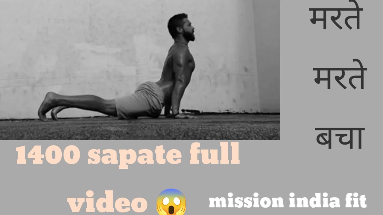 1400 sapate full video मरते मरते बचा.mission India fit home workout ...