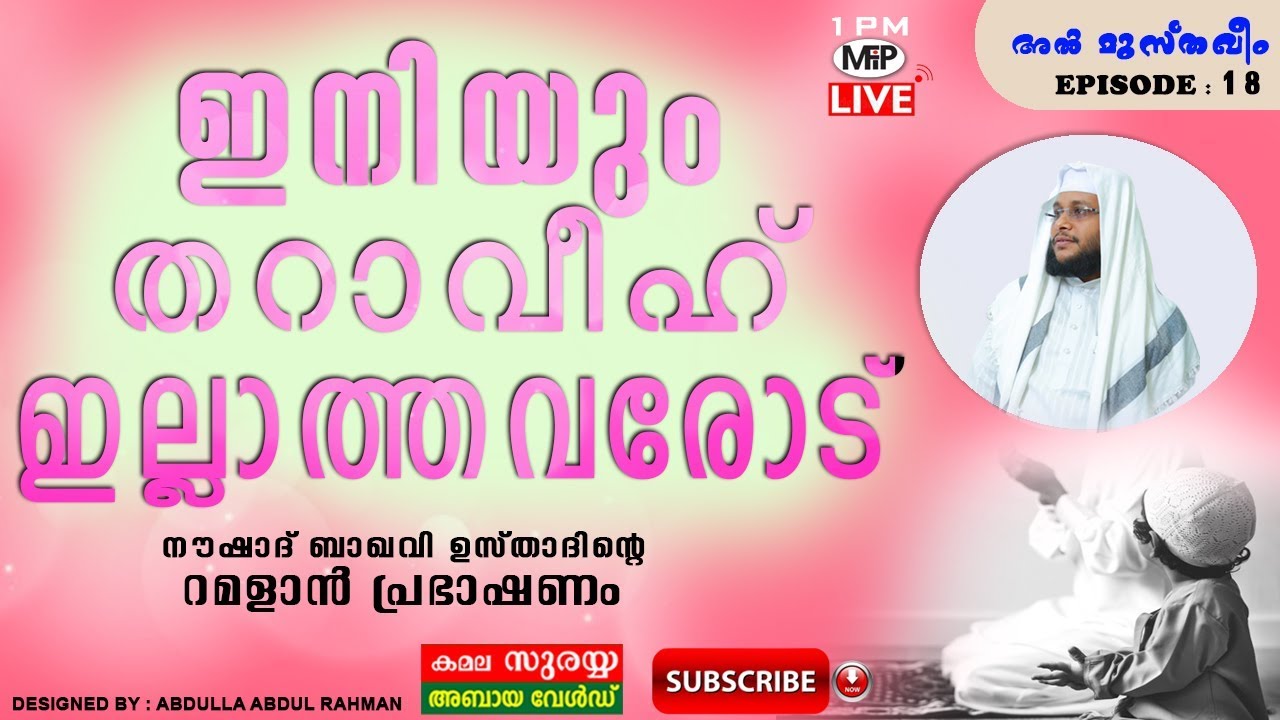 AL MUSTHAQEEM DAY 18│NOUSHAD BAQAVI│ഇനിയും തറാവീഹ് ഇല്ലാത്തവരോട് ...