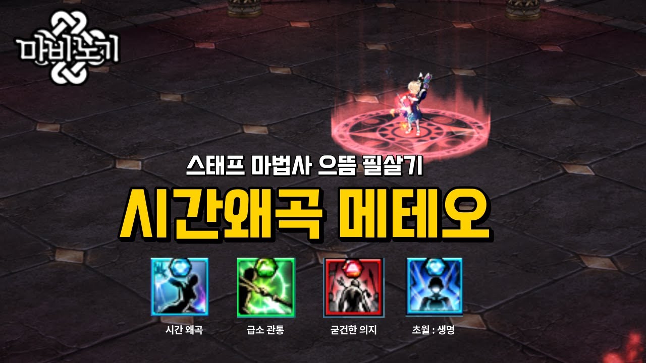 마비노기 스태프 마법사ㅣ시간왜곡 메테오🔥 Youtube