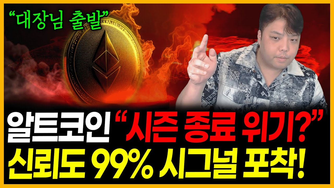 알트코인 시즌 종료 신뢰도 99 시그널 포착 비트코인 이더리움 리플 엑스알피 Xrp 도지코인 라이트코인 솔라나