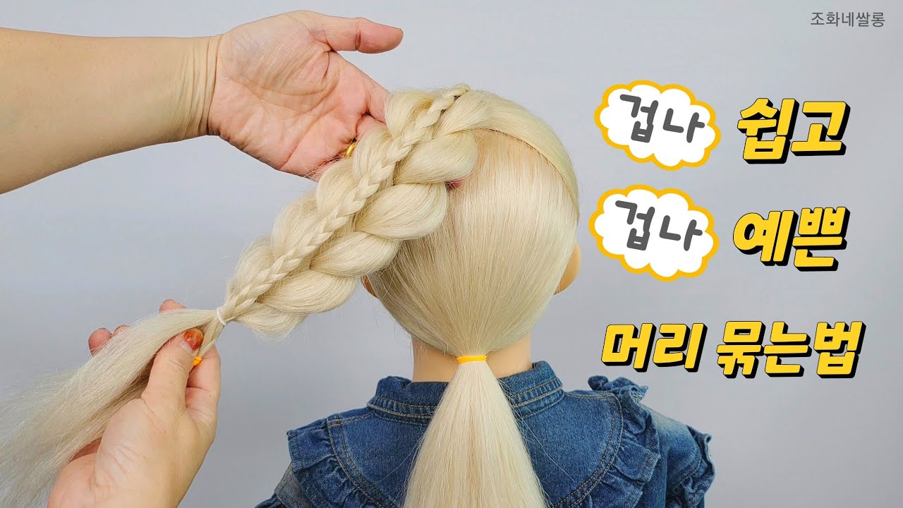 겁나 쉽고 예쁜 머리 묶는법 여아 아기 여자 아이 어린이 초등 예쁘게 묶는방법 디스코 땋기 양갈래 땋는방법 등원 등교