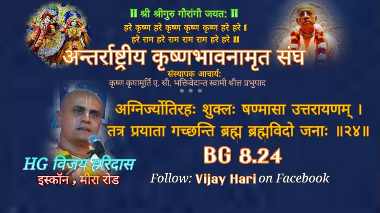 श्रीमद्भगवतगीता 8.24 : by HG Vijay Haridas (ISKCON, Mira Road) - YouTube