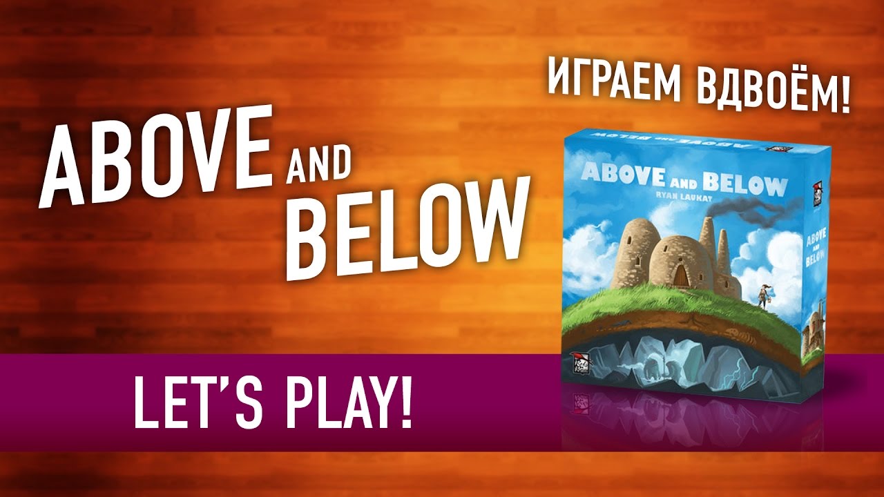 Играем в настольную игру "ABOVE AND BELOW" | Let's Play! - YouTube