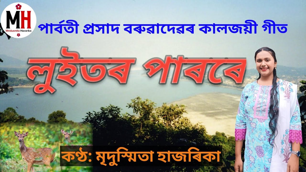 Luitor Parore|Parbati Prashad Boruah Song|লুইতৰ পাৰৰে|Assamese song|By ...
