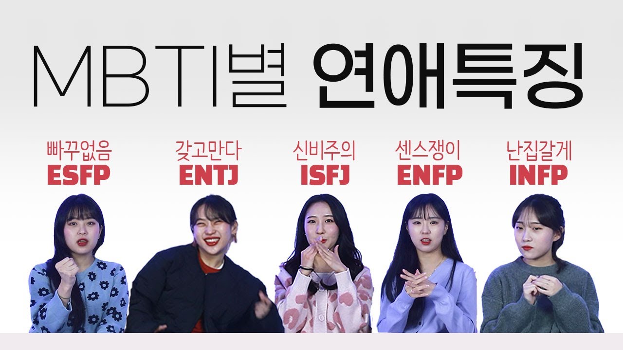 짝남에게 고백할때 나는 Mbti별 연애호감 표현infp Isfj Entj Enfp Esfp Youtube