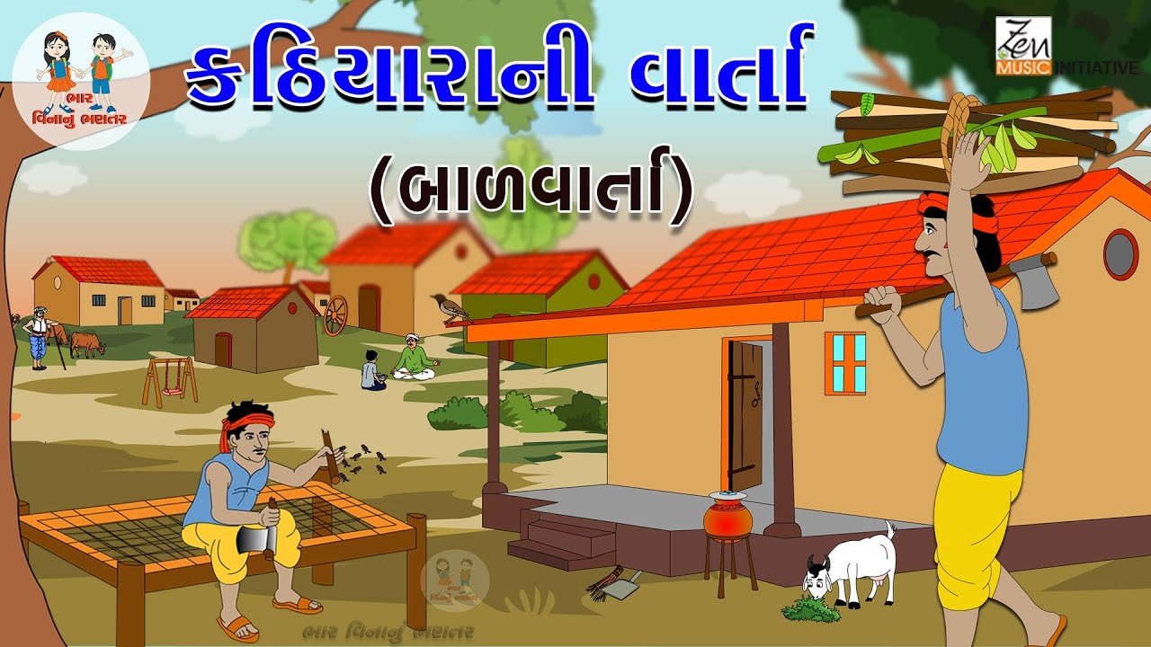 કઠિયારાની વાર્તા | Kathiyarani Varta | Gujarati Varta | Balvarta ...