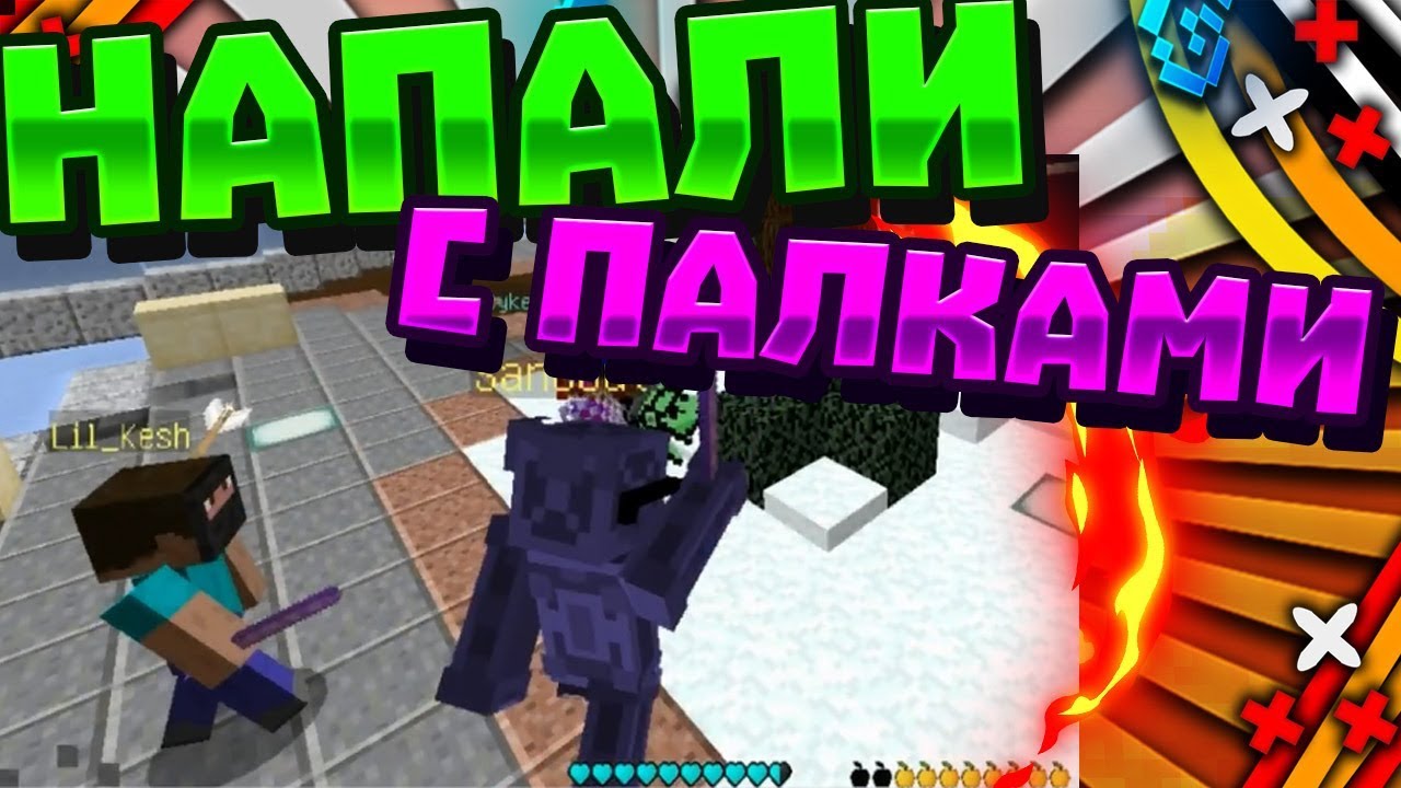 ПОБЕДИЛИ ПАЛКАМИ??? [Minecraft Vimeworld Bed wars] - YouTube