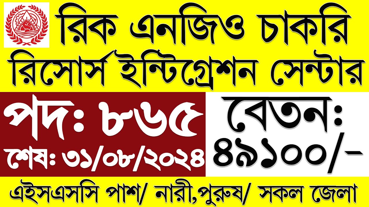 RIC Ngo Job Circular 2024 । রিক এনজিও নতুন নিয়োগ ২০২৪ । Ngo Job ...
