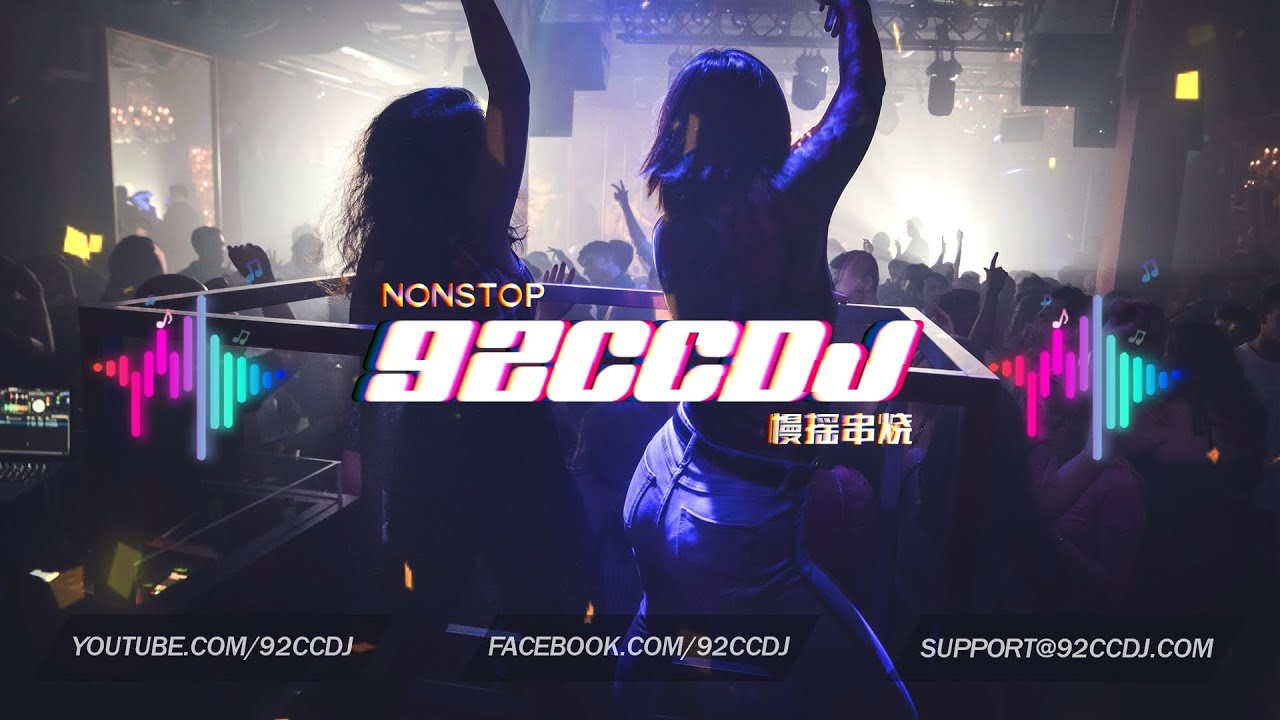 ㊣92CCDJ 全粤语经典Club音乐串烧，车载必备！ - YouTube