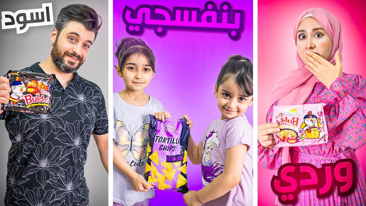 قضينا 24 ساعة باللون البنفسجي والوردي والاسود | عزمونا العرسان اول مرة ...