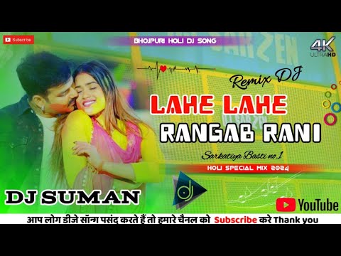 Lahe Lahe Rangab Rani DJ remix Bhojpuri Holi special mix Song 2024 DJ ...