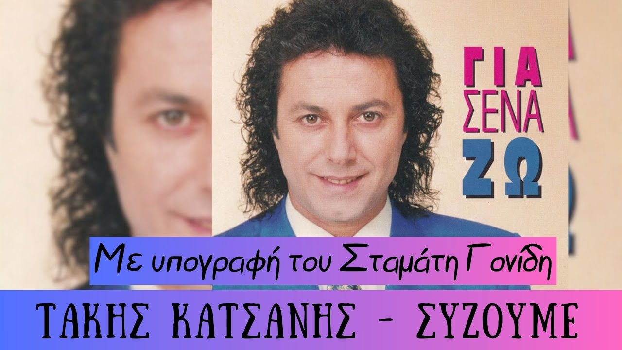 ΜΕ ΥΠΟΓΡΑΦΗ ΤΟΥ ΣΤΑΜΑΤΗ ΓΟΝΙΔΗ - ΤΑΚΗΣ ΚΑΤΣΑΝΗΣ - ΣΥΖΟΥΜΕ - YouTube