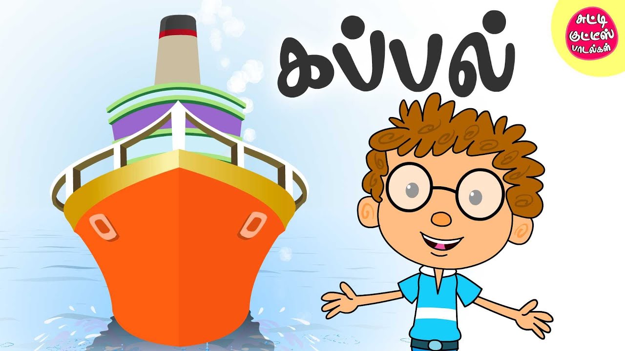 Kappal Nalla Kappalam | Ship |Tamil Songs - YouTube
