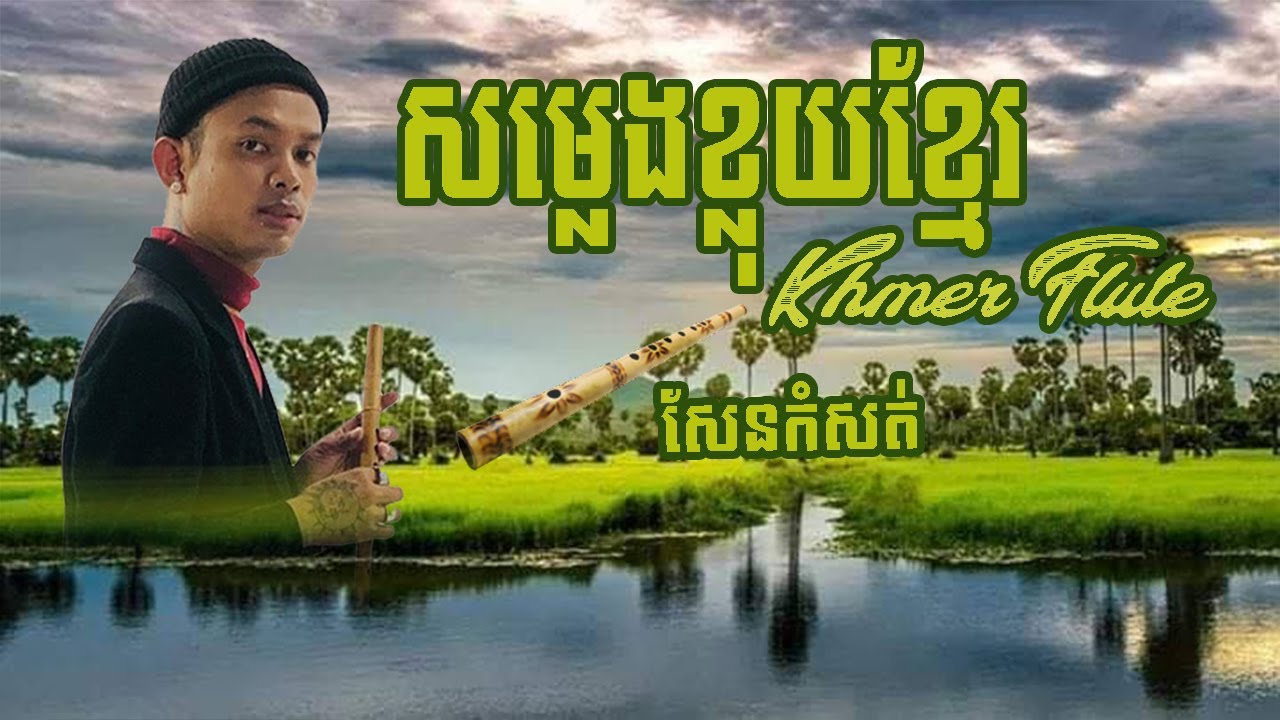 សម្លេងបុីពក || សម្លេងខ្លុយខ្មែរ || Khmer Flute || 10 Minute || By ...