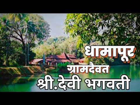 ग्रामदैवत श्री.देवी भगवती,धामापूर l shree.Devi bhagavati,#dhamapur l # ...
