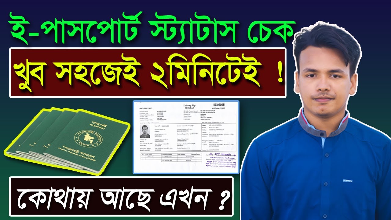 ই পাসপোর্ট চেক করার নিয়ম / how to check passport status online/e ...
