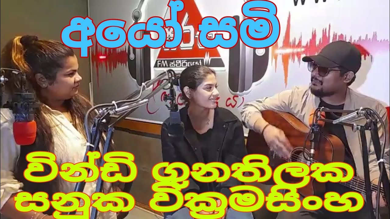 aiyo sami sanuka vindi අයියෝ සමි සනුක වින්ඩි කොහොමද - YouTube