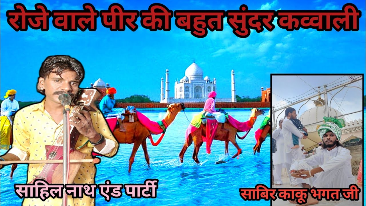 रोजे वाले पीर साहब की कव्वाली | Best qawwali 2025 | Sahil nath and ...