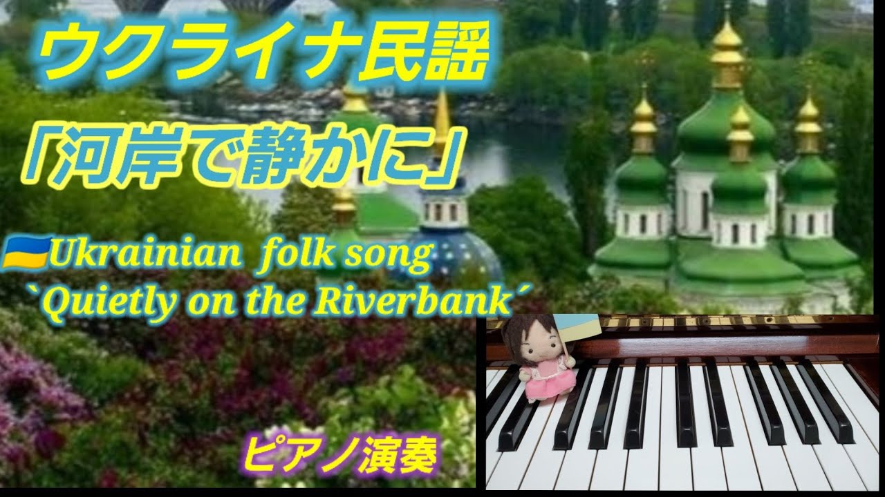 ウクライナ民謡「河岸で静かに」 Ukrainian folk song ピアノアレンジ piano cover - YouTube