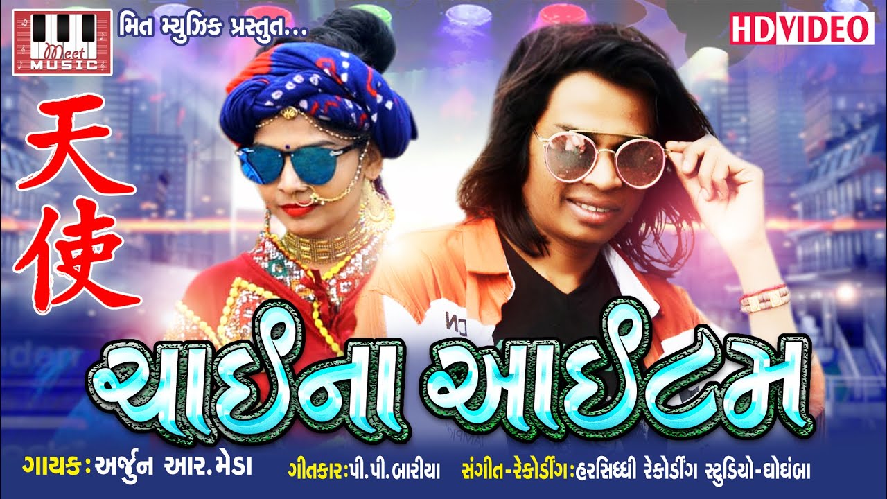 ARJUN R MEDA | China Item | P P Baria | Arjun R Meda New Song 2020 | HD ...