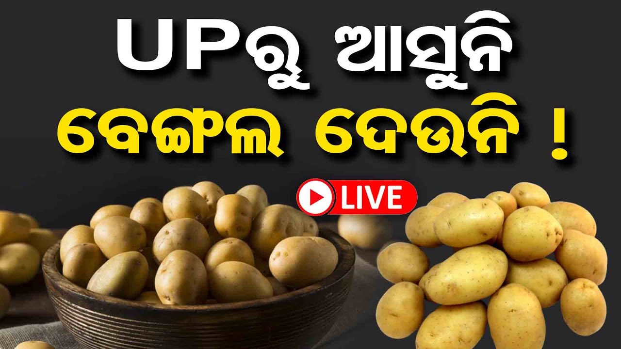 🔴LIVE | UPରୁ ଆସୁନି, ବେଙ୍ଗଲ ଦେଉନି ! | Potato Crisis | Potato | 06.08. ...