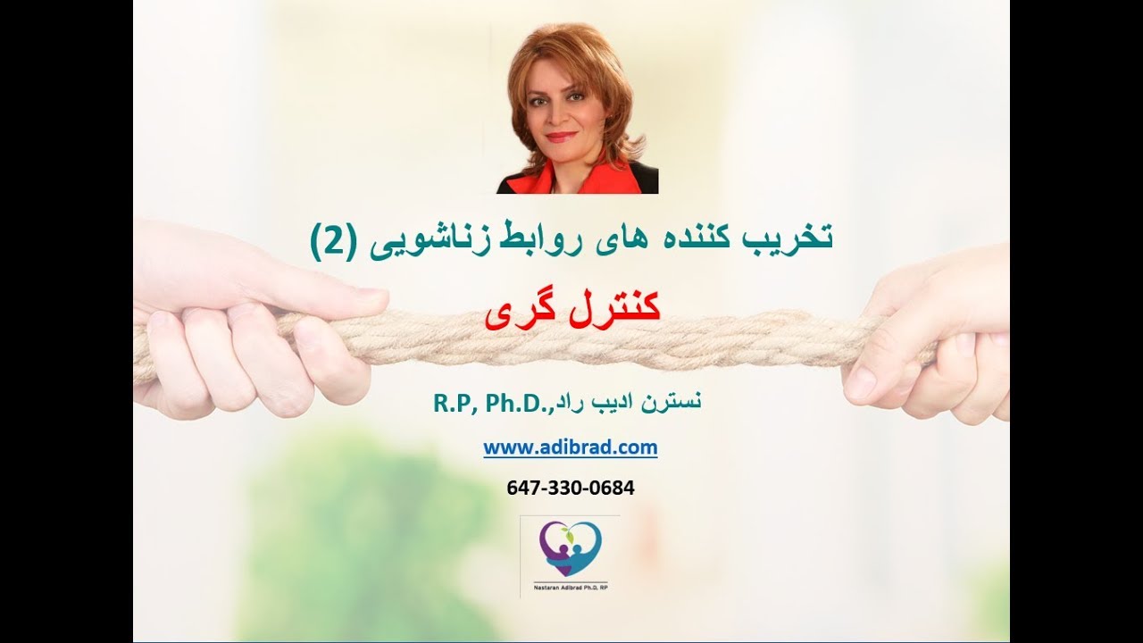 کنترل گری، تخریب کننده روابط زناشویی Nastaran Adibrad Ph D - YouTube