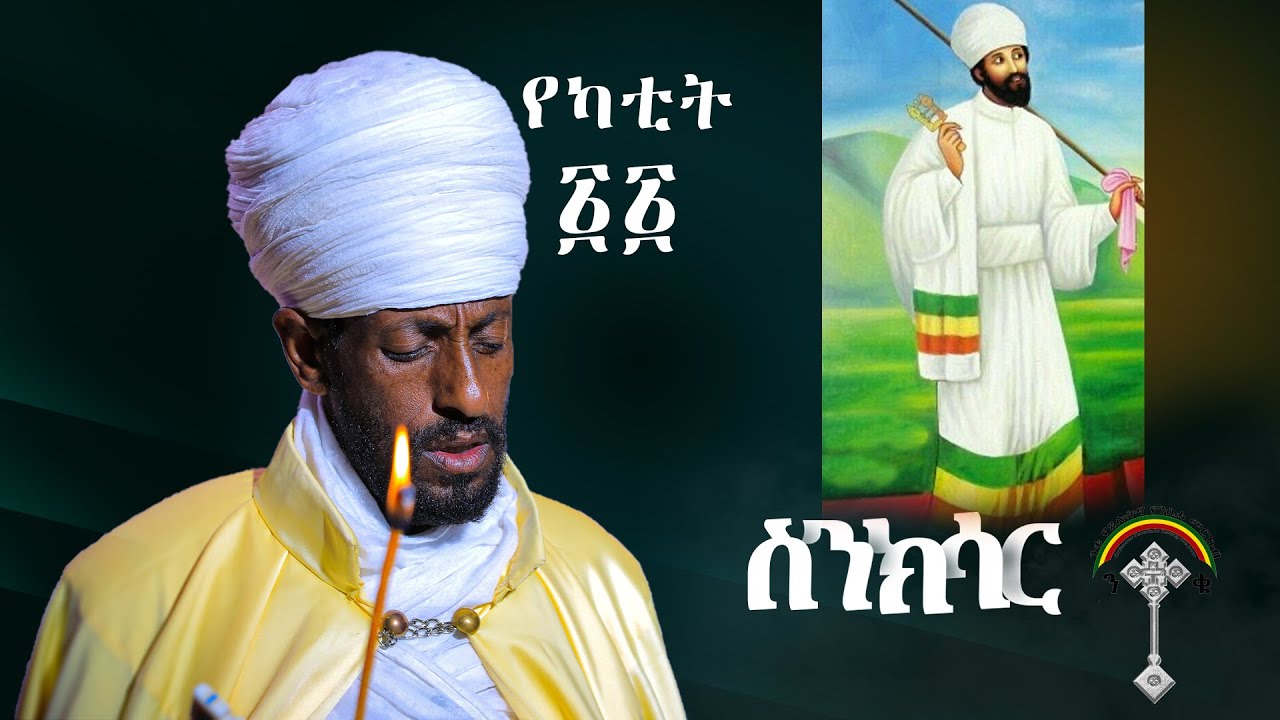 🛑ስንክሳር የካቲት 11 yekatit 11 sinksar 👉 እንኳን ለቅድስት ሃና ወርሃዊ መታሰቢያ በዓል በሰላም ...