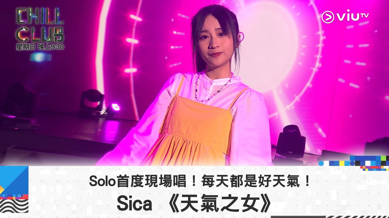 《CHILL CLUB》Solo首度現場唱！每天都是好天氣！Sica 《天氣之女》 - YouTube