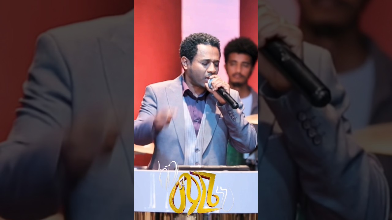 እሩቅ አይደለህም|| አምልኮ|| worship|| ወንድም ጥበቡ ወርቅዬ|| Tibebu Workeye|| # ...