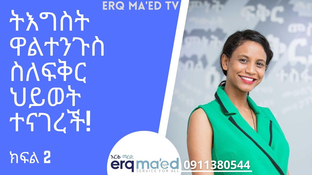 ትእግስት ዋልተንጉስ ስለፍቅር ህይወት ተናገረች! ክፍል 2 Erq Ma'ed TV የእርቅ ማዕድ - YouTube
