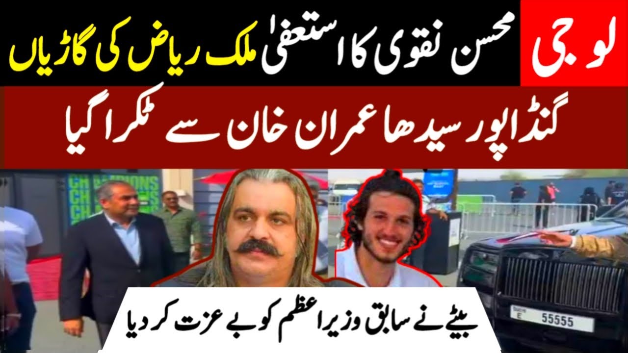 Breaking: Mohsin Naqvi Resigned? | War between Gandapur & Imran Khan ...