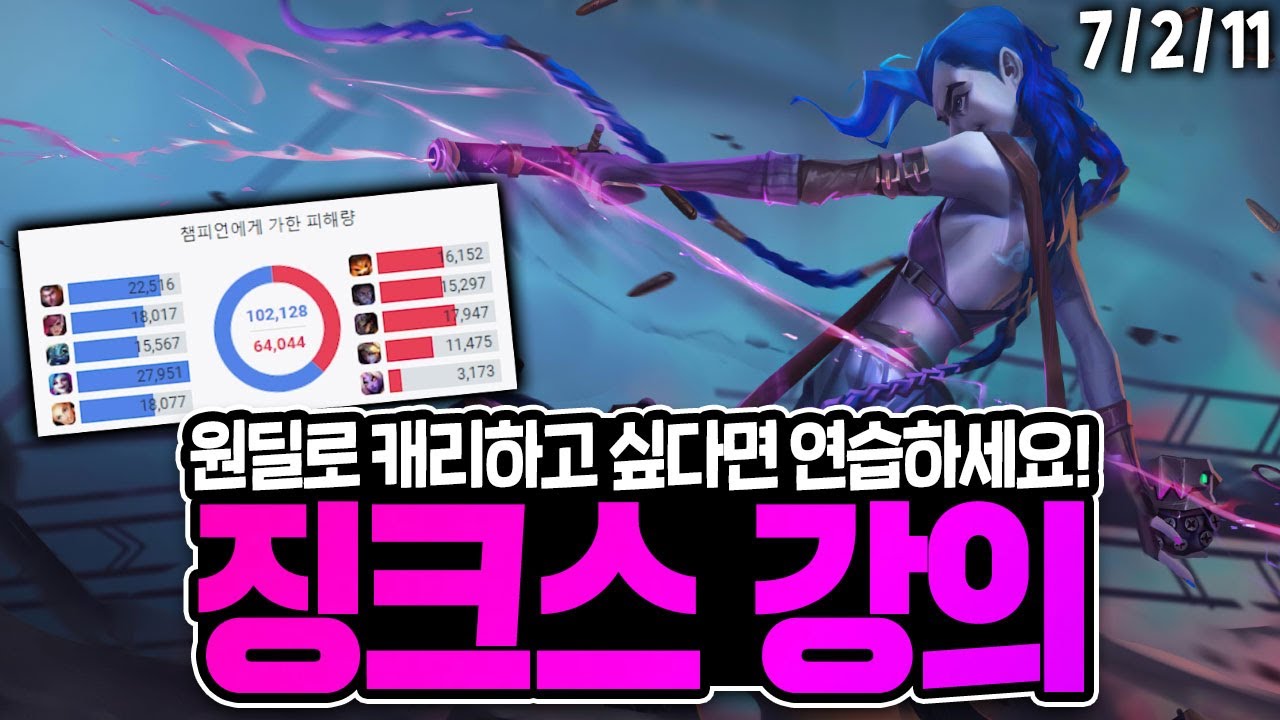 땅우양 원딜로 캐리하고 싶은 분들께 세심한 징크스 강의 【원딜 강의】【전프로원딜】【챌린저 원딜】【징크스 강의】 Youtube