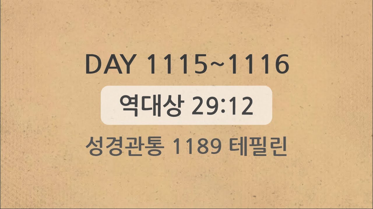 테필린 [Day 1115-1116] 역대상 29:12 50번 선포 - YouTube