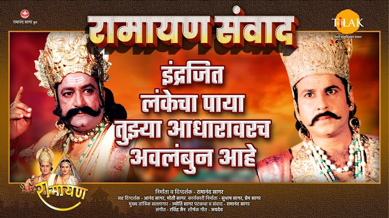 इंद्रजित लंकेचा पाय तुझ्याच आधारे अवलंबुन आहे | Ramayan Samvad | रामायण ...