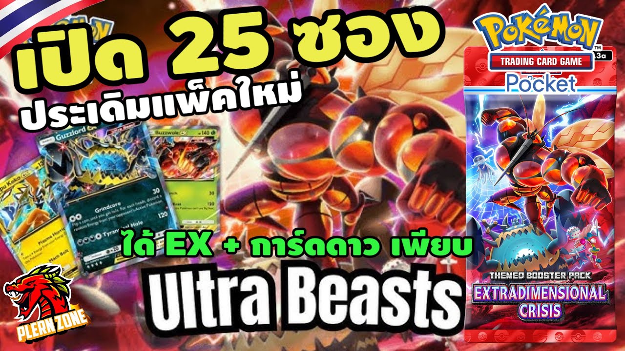 Pokemon TCG Pocket - เปิด 25 ซองใหม่ Ultra Beast ได้ EX โคตรเยอะ ...