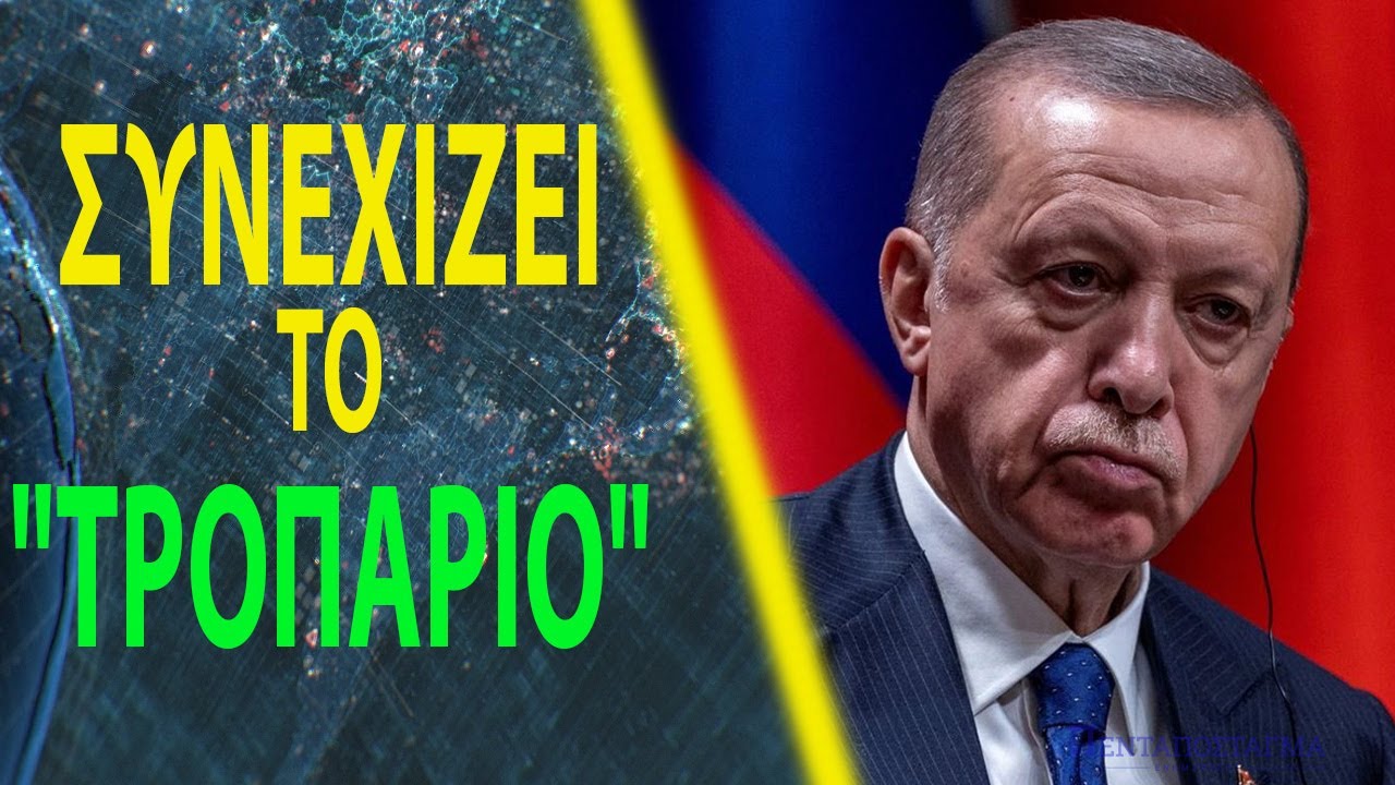 Ερντογάν: Ο Μητσοτάκης δεν ξέρει τη Συνθήκη της Λωζάννης αλλά θα τη ...
