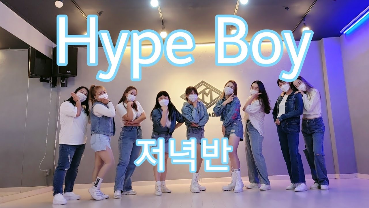 New Jeans (뉴진스) - Hype Boy (하입보이) 1절 COVER DANCE 월수금 7시30분 직장인반#뉴진스#new jeans#hype boy#dance# ...