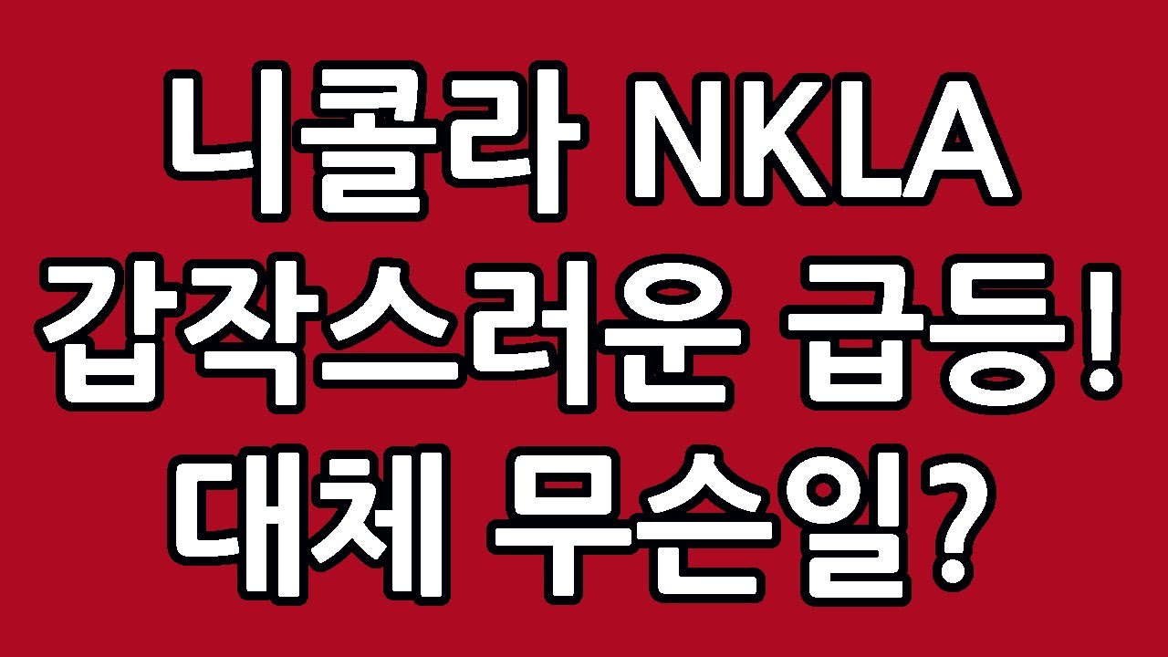 니콜라 주식 주가 전망 투자 분석 수소 연료 차 전기 트럭 관련주 실적 어닝 상승 하락 이유 가격 차트 시세 그래프 테슬라