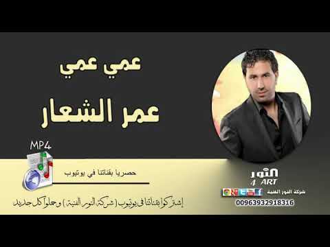 عمر الشعار  عمي عمي دبكة نشلة حفلة الجابرية OMAR ALSHAAR 3MI 3MI NASHLI