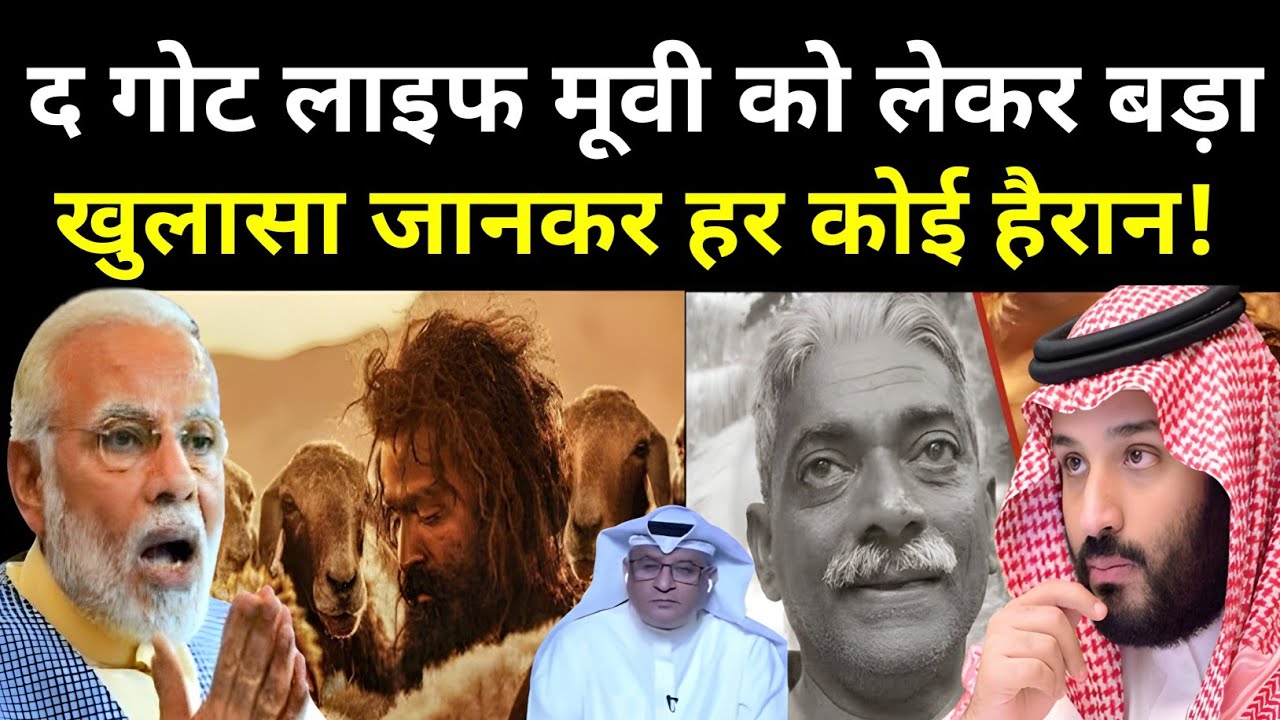 द गॉड लाइफ लाइफ मूवी को लेकर बड़ा खुलासा। The Goat Life Real Story # ...