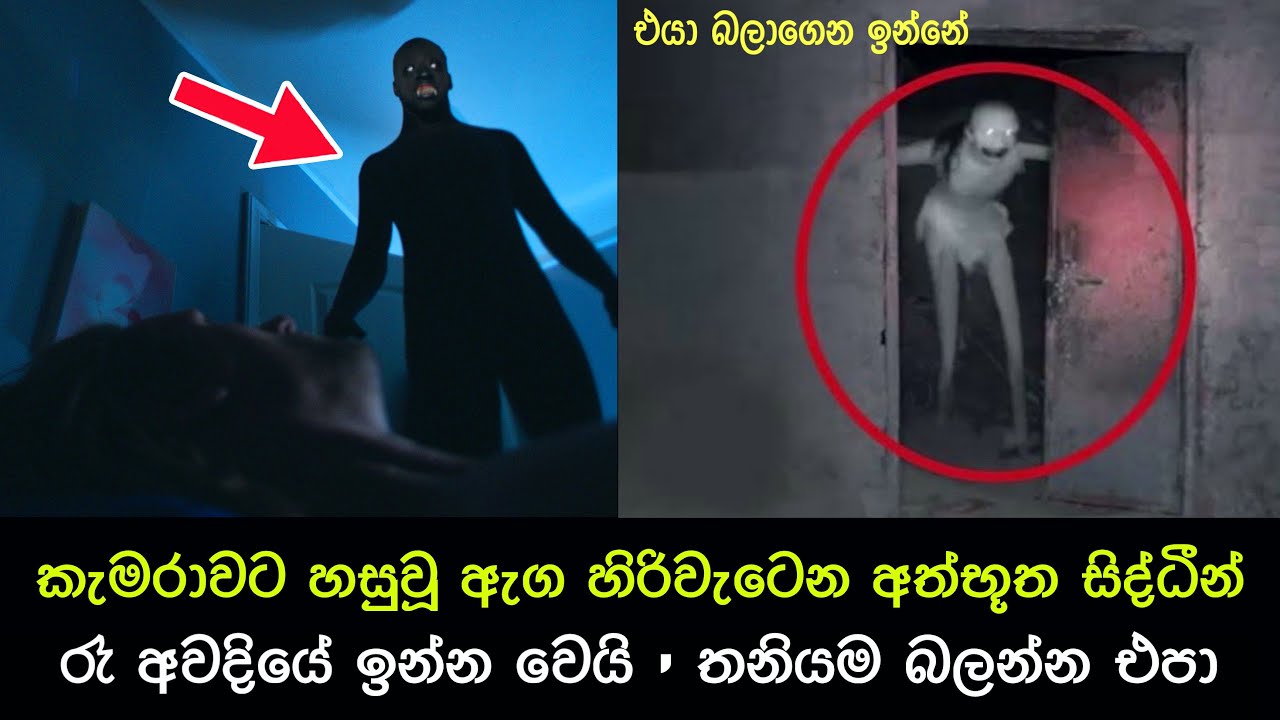 කැමරාවට හසුවූ හොල්මන් part 47, Paranormal Activity ,kazzai ,holman ...