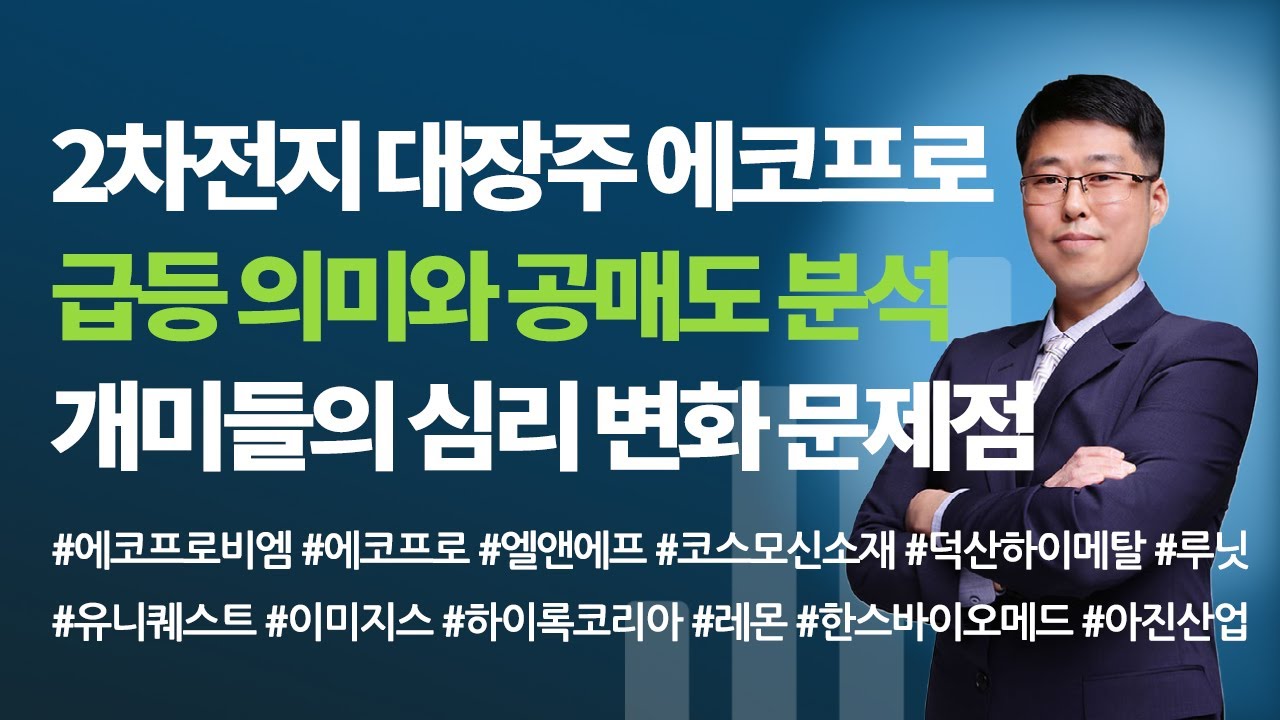 주식 20230704 2차전지 대장 에코프로 급등의 의미와 투자전략에코프로비엠 에코프로 엘앤에프 코스모신소재