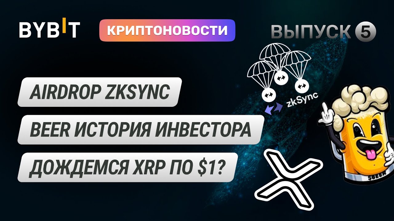 Airdrop zkSync, история инвестора #BEER и заявление директора #XRP ...