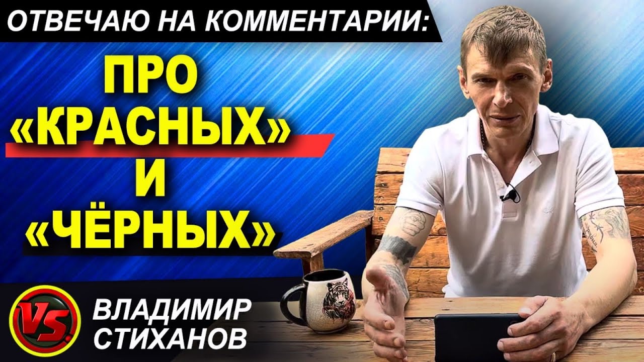 Про «красных и «черных отвечаю на комментарии Youtube