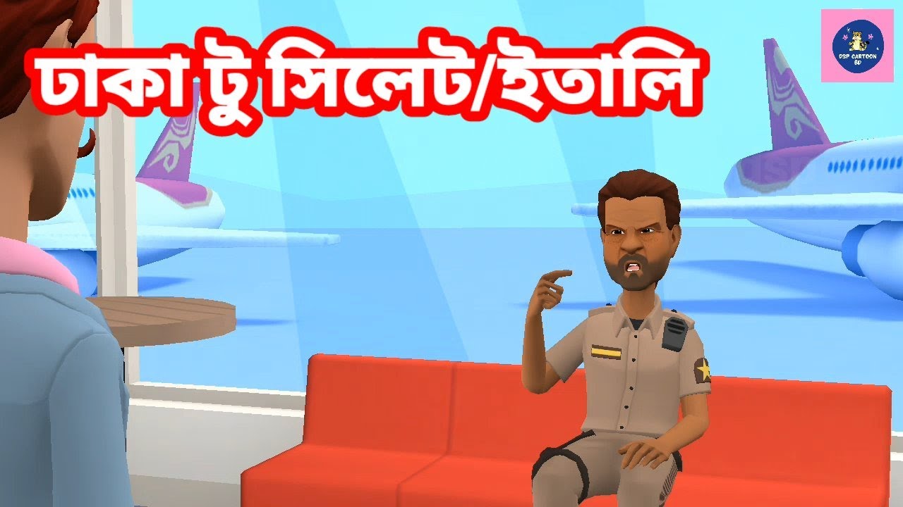 ঢাকা টু সিলেট/ইতালি । italy cartoon video । italy dalal । ঢাকা টু সিলেট ...