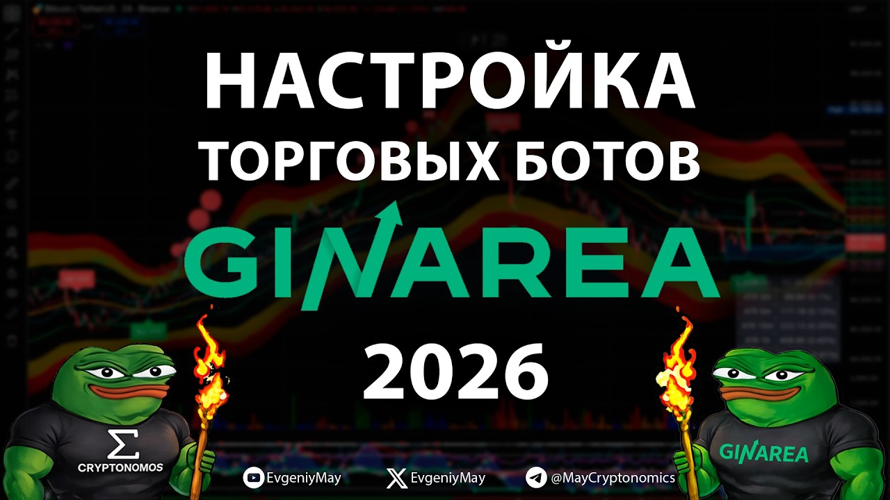 Настройки Торговых ботов GinArea 2026 - YouTube