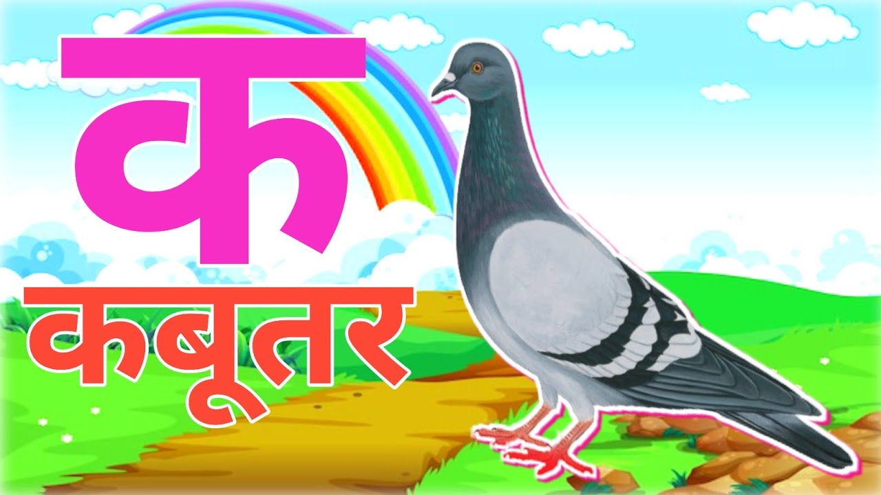ka se kabutar,ka kha gha,hindi varnmala song, hindi alphabet song,ka ...
